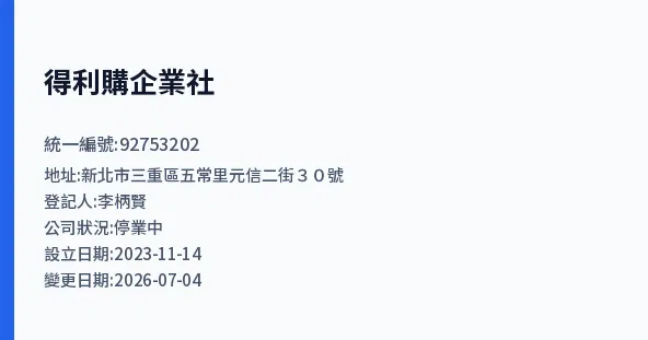 得利購企業社的照片-統編 92753202(新北市) 公司登記資料與營業項目詳細圖表