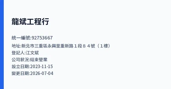 龍斌工程行的照片-統編 92753667(新北市) 公司登記資料與營業項目詳細圖表