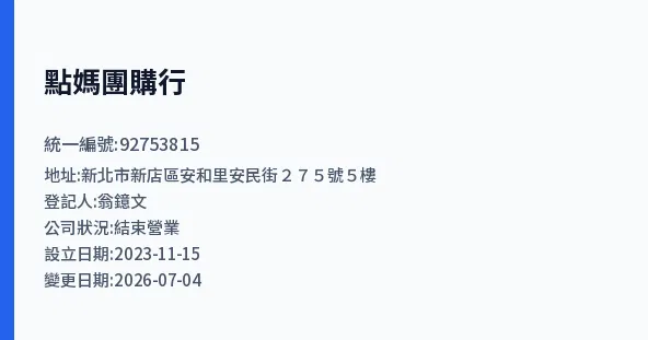 點媽團購行的照片-統編 92753815(新北市) 公司登記資料與營業項目詳細圖表