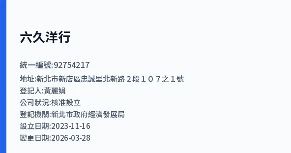 六久洋行的照片-統編 92754217(新北市) 公司登記資料與營業項目詳細圖表