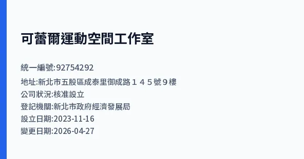 可蕾爾運動空間工作室的照片-統編 92754292(新北市) 公司登記資料與營業項目詳細圖表