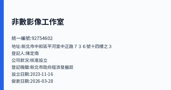 非數影像工作室的照片-統編 92754602(新北市) 公司登記資料與營業項目詳細圖表