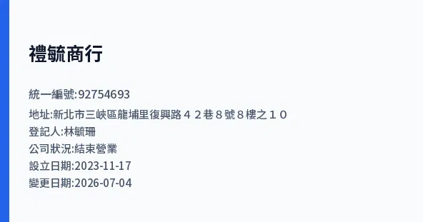 禮毓商行的照片-統編 92754693(新北市) 公司登記資料與營業項目詳細圖表