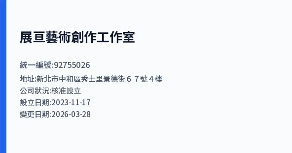 展亘藝術創作工作室的照片-統編 92755026(新北市) 公司登記資料與營業項目詳細圖表
