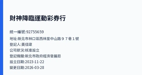 財神降臨運動彩券行的照片-統編 92755659(新北市) 公司登記資料與營業項目詳細圖表