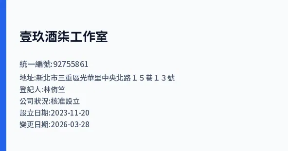 壹玖酒柒工作室的照片-統編 92755861(新北市) 公司登記資料與營業項目詳細圖表
