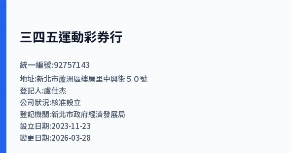 三四五運動彩券行的照片-統編 92757143(新北市) 公司登記資料與營業項目詳細圖表