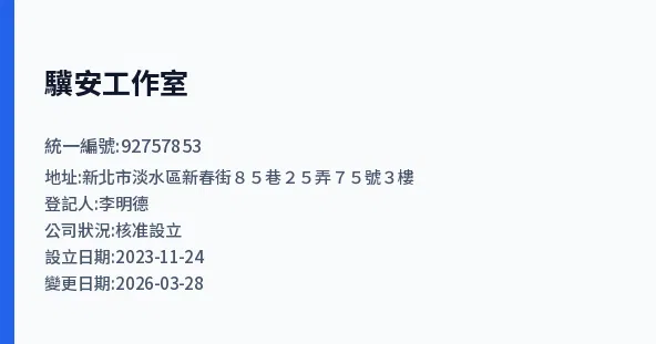 驥安工作室的照片-統編 92757853(新北市) 公司登記資料與營業項目詳細圖表