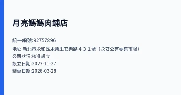 月亮媽媽肉鋪店的照片-統編 92757896(新北市) 公司登記資料與營業項目詳細圖表