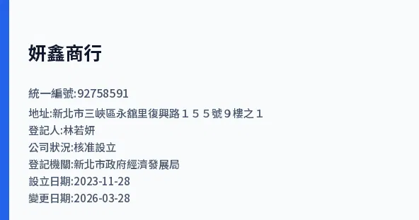 妍鑫商行的照片-統編 92758591(新北市) 公司登記資料與營業項目詳細圖表