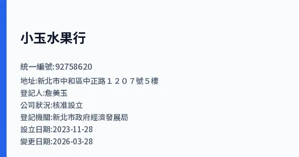 小玉水果行的照片-統編 92758620(新北市) 公司登記資料與營業項目詳細圖表