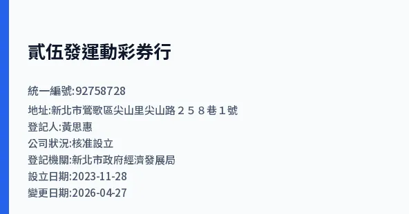 貳伍發運動彩券行的照片-統編 92758728(新北市) 公司登記資料與營業項目詳細圖表