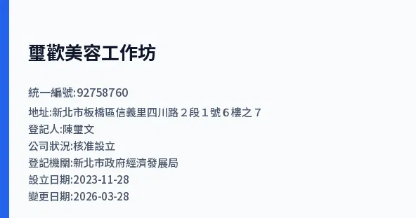 璽歡美容工作坊的照片-統編 92758760(新北市) 公司登記資料與營業項目詳細圖表