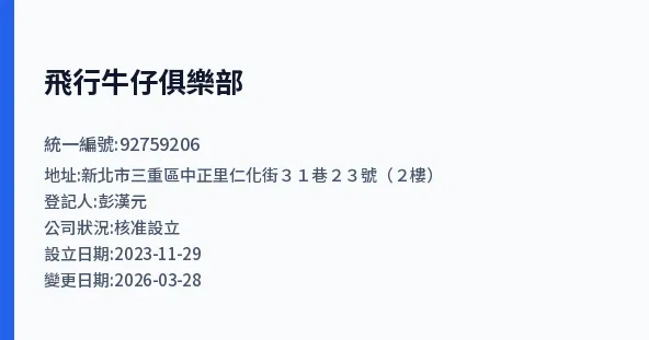 飛行牛仔俱樂部的照片-統編 92759206(新北市) 公司登記資料與營業項目詳細圖表