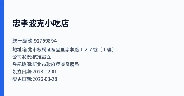 忠孝波克小吃店的照片-統編 92759894(新北市) 公司登記資料與營業項目詳細圖表