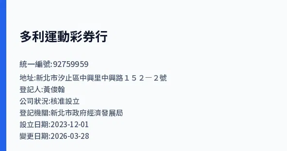 多利運動彩券行的照片-統編 92759959(新北市) 公司登記資料與營業項目詳細圖表