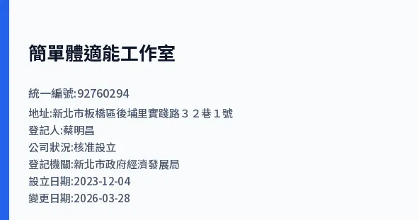 簡單體適能工作室的照片-統編 92760294(新北市) 公司登記資料與營業項目詳細圖表