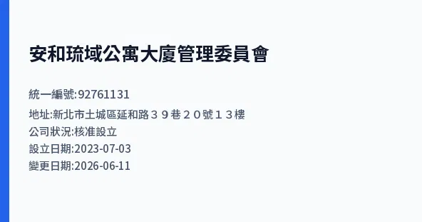 安和琉域公寓大廈管理委員會的照片-統編 92761131(新北市) 公司登記資料與營業項目詳細圖表