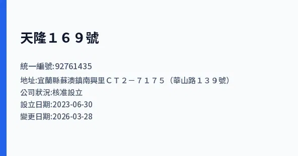 天隆169號的照片-統編 92761435(宜蘭縣) 公司登記資料與營業項目詳細圖表
