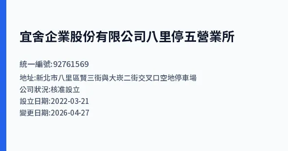 宜舍企業股份有限公司八里停五營業所的照片-統編 92761569(新北市) 公司登記資料與營業項目詳細圖表