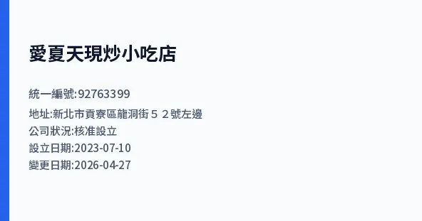 愛夏天現炒小吃店的照片-統編 92763399(新北市) 公司登記資料與營業項目詳細圖表