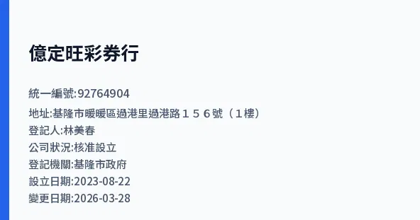 億定旺彩券行的照片-統編 92764904(基隆市) 公司登記資料與營業項目詳細圖表