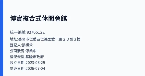 博寶複合式休閒會館的照片-統編 92765122(基隆市) 公司登記資料與營業項目詳細圖表