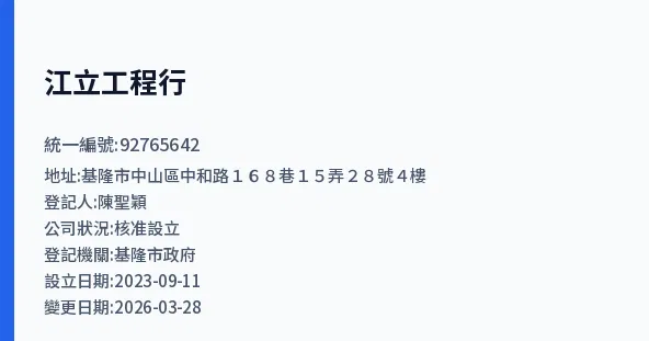 江立工程行的照片-統編 92765642(基隆市) 公司登記資料與營業項目詳細圖表