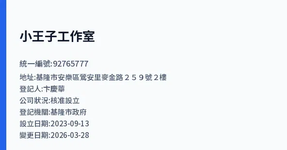 小王子工作室的照片-統編 92765777(基隆市) 公司登記資料與營業項目詳細圖表