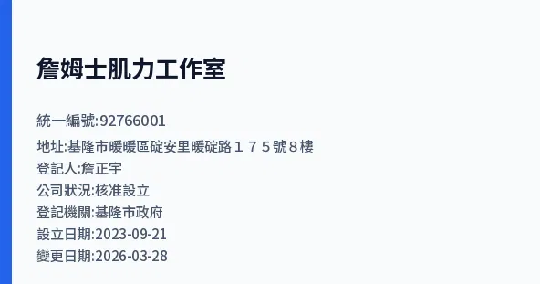 詹姆士肌力工作室的照片-統編 92766001(基隆市) 公司登記資料與營業項目詳細圖表