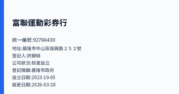 富聯運動彩券行的照片-統編 92766430(基隆市) 公司登記資料與營業項目詳細圖表