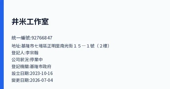 井米工作室的照片-統編 92766847(基隆市) 公司登記資料與營業項目詳細圖表