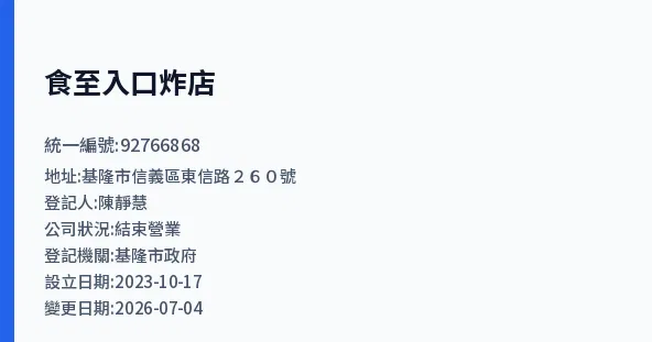 食至入口炸店的照片-統編 92766868(基隆市) 公司登記資料與營業項目詳細圖表