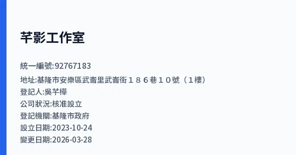 芊影工作室的照片-統編 92767183(基隆市) 公司登記資料與營業項目詳細圖表
