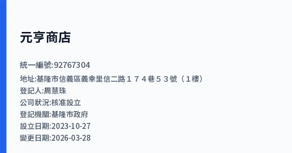 元亨商店的照片-統編 92767304(基隆市) 公司登記資料與營業項目詳細圖表