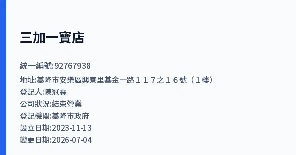 三加一寶店的照片-統編 92767938(基隆市) 公司登記資料與營業項目詳細圖表