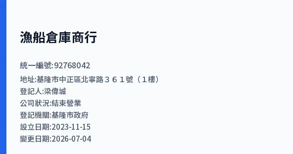 漁船倉庫商行的照片-統編 92768042(基隆市) 公司登記資料與營業項目詳細圖表