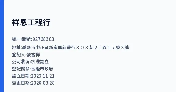 祥恩工程行的照片-統編 92768303(基隆市) 公司登記資料與營業項目詳細圖表