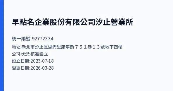 早點名企業股份有限公司汐止營業所的照片-統編 92772334(新北市) 公司登記資料與營業項目詳細圖表