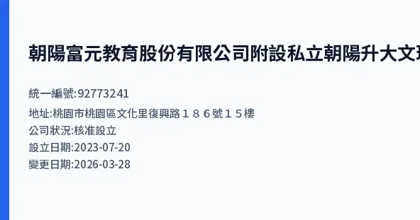 朝陽富元教育股份有限公司附設私立朝陽升大文理短期補習班的照片-統編 92773241(桃園市) 公司登記資料與營業項目詳細圖表