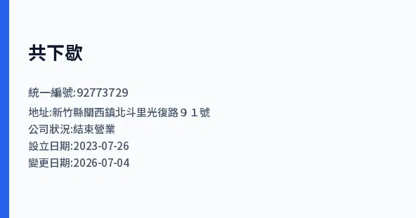 共下歇的照片-統編 92773729(新竹縣) 公司登記資料與營業項目詳細圖表