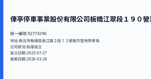 俥亭停車事業股份有限公司板橋江翠段190營業所的照片-統編 92774396(新北市) 公司登記資料與營業項目詳細圖表