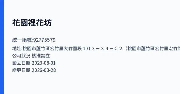 花園𥚃花坊的照片-統編 92775579(桃園市) 公司登記資料與營業項目詳細圖表