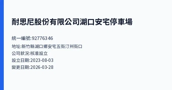耐思尼股份有限公司湖口安宅停車場的照片-統編 92776346(新竹縣) 公司登記資料與營業項目詳細圖表