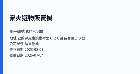 豪夾選物販賣機的照片-統編 92776508(宜蘭縣) 公司登記資料與營業項目詳細圖表