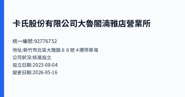 卡氏股份有限公司新竹大雅營業所的照片-統編 92776752(臺中市) 公司登記資料與營業項目詳細圖表