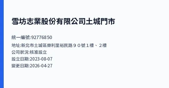 雪坊志業股份有限公司土城門市的照片-統編 92776850(新北市) 公司登記資料與營業項目詳細圖表