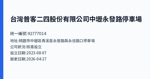 台灣普客二四股份有限公司中壢永發路停車場的照片-統編 92777014(桃園市) 公司登記資料與營業項目詳細圖表