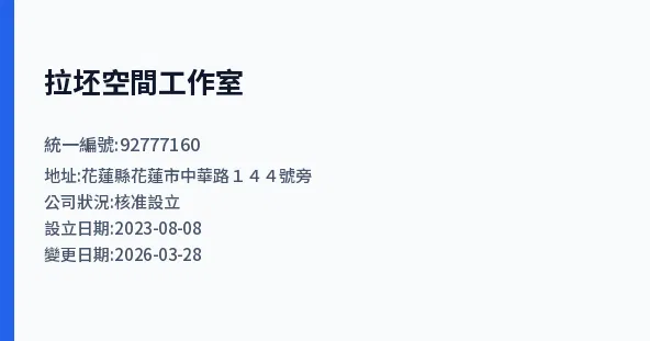 拉坯空間工作室的照片-統編 92777160(花蓮縣) 公司登記資料與營業項目詳細圖表