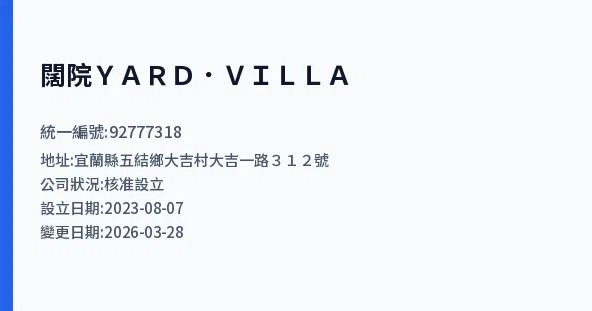 闊院YARD.VILLA的照片-統編 92777318(宜蘭縣) 公司登記資料與營業項目詳細圖表